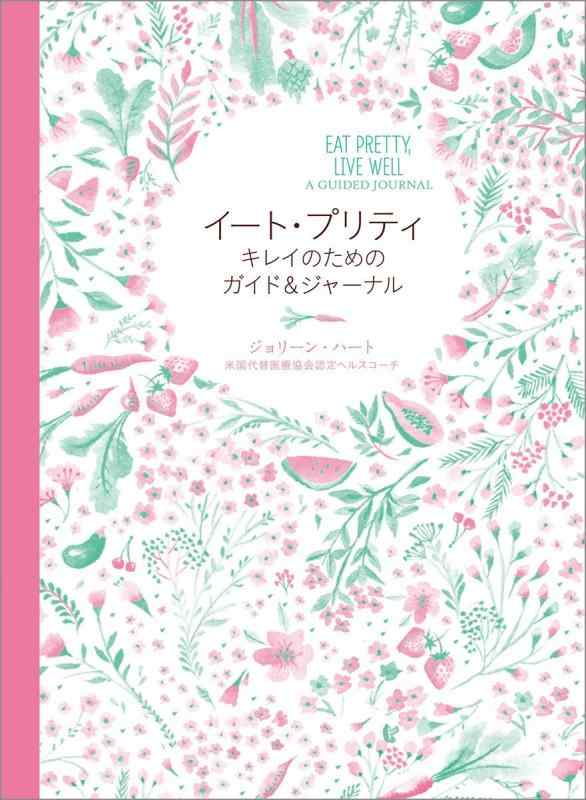 イート・プリティ キレイのためのガイド&amp;ジャーナル: EAT PRETTY,LIVE WELL A GUIDED JOURNAL【 ご注文確定のタイミングについて 】 商品は他サイトでも販売しているため、在庫反映にタイムラグが生じる...