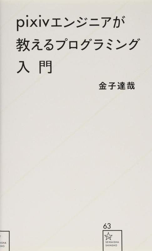 pixivエンジニアが教えるプログラミング入門 (星海社新書 63)【 ご注文確定のタイミングについて 】 商品は他サイトでも販売しているため、在庫反映にタイムラグが生じる場合がございます。入れ違いで完売となった際は、速やかにメールでご連絡...