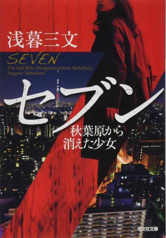 セブン: 秋葉原から消えた少女 (光文社文庫 あ 39-3)【 ご注文確定のタイミングについて 】 商品は他サイトでも販売しているため、在庫反映にタイムラグが生じる場合がございます。入れ違いで完売となった際は、速やかにメールでご連絡の上、キ...
