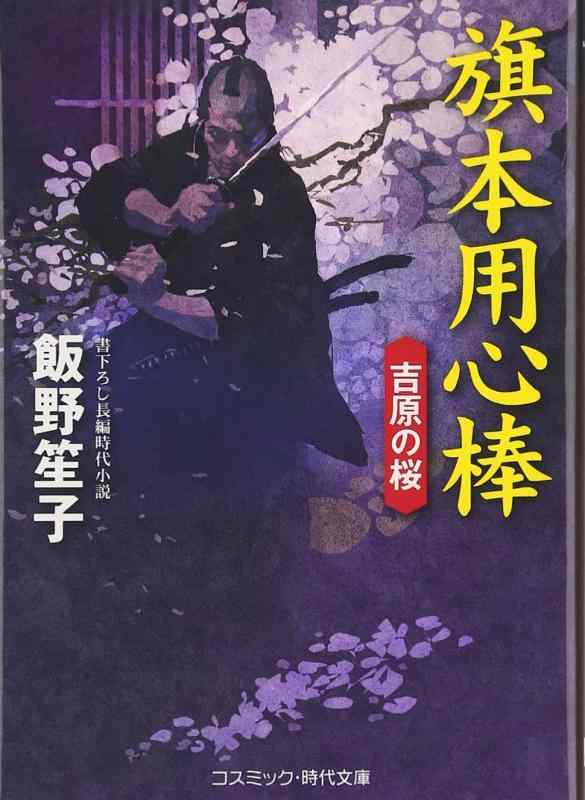 旗本用心棒: 書下ろし長編時代小説 (吉原の桜) (コスミック・時代文庫 い 7-16)【 ご注文確定のタイミングについて 】 商品は他サイトでも販売しているため、在庫反映にタイムラグが生じる場合がございます。入れ違いで完売となった際は、速...