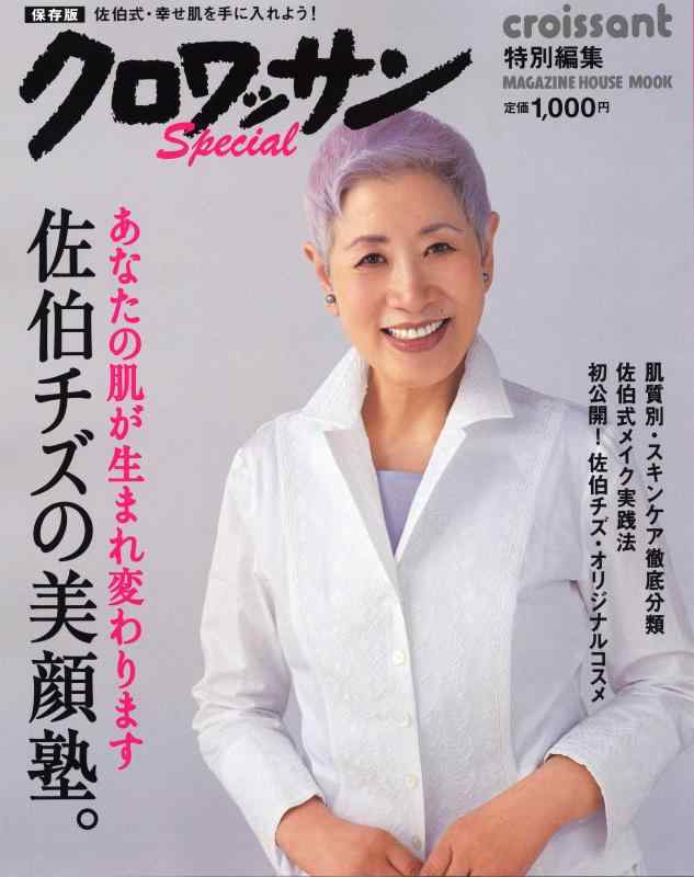 クロワッサン特別編集　佐伯チズの美顔塾。あなたの肌が生まれ変わります (マガジンハウスムック)【 ご注文確定のタイミングについて 】 商品は他サイトでも販売しているため、在庫反映にタイムラグが生じる場合がございます。入れ違いで完売となった際...