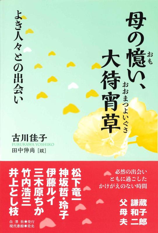母の憶い、大待宵草: よき人々との出会い【 ご注文確定のタイミングについて 】 商品は他サイトでも販売しているため、在庫反映にタイムラグが生じる場合がございます。入れ違いで完売となった際は、速やかにメールでご連絡の上、キャンセルのお手続きを...