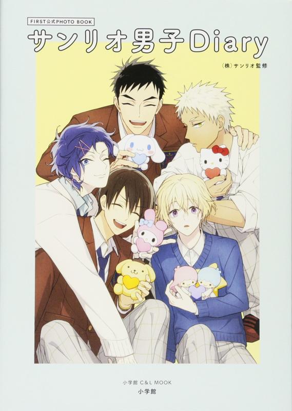 サンリオ男子 Diary: FIRST 公式 PHOTO BOOK (小学館C&amp;L MOOK)【 ご注文確定のタイミングについて 】 商品は他サイトでも販売しているため、在庫反映にタイムラグが生じる場合がございます。入れ違いで完売と...