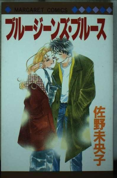 ブルージーンズ・ブルース (マーガレットコミックス)【 ご注文確定のタイミングについて 】 商品は他サイトでも販売しているため、在庫反映にタイムラグが生じる場合がございます。入れ違いで完売となった際は、速やかにメールでご連絡の上、キャンセル...