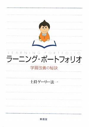 ラ-ニング・ポ-トフォリオ: 学習改善の秘訣【 ご注文確定のタイミングについて 】 商品は他サイトでも販売しているため、在庫反映にタイムラグが生じる場合がございます。入れ違いで完売となった際は、速やかにメールでご連絡の上、キャンセルのお手続...