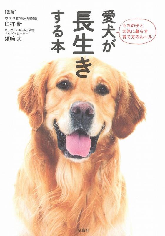 愛犬が長生きする本【 ご注文確定のタイミングについて 】 商品は他サイトでも販売しているため、在庫反映にタイムラグが生じる場合がございます。入れ違いで完売となった際は、速やかにメールでご連絡の上、キャンセルのお手続きをさせていただきます。 ...