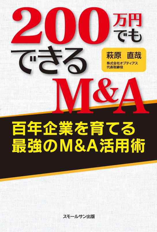 200万円でもできるM&amp;A~百年企業を育てる最強のM&amp;A活用術~【 ご注文確定のタイミングについて 】 商品は他サイトでも販売しているため、在庫反映にタイムラグが生じる場合がございます。入れ違いで完売となった際は、速やかにメ...