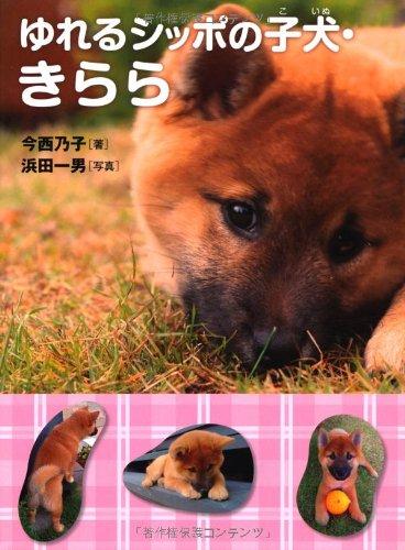 ゆれるシッポの子犬・きらら (ノンフィクション・生きるチカラ)【 ご注文確定のタイミングについて 】 商品は他サイトでも販売しているため、在庫反映にタイムラグが生じる場合がございます。入れ違いで完売となった際は、速やかにメールでご連絡の上、...