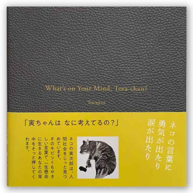 What's on Your Mind, Tora-Chan? 寅ちゃんはなに考えてるの? (ネコノス)【 ご注文確定のタイミングについて 】 商品は他サイトでも販売しているため、在庫反映にタイムラグが生じる場合がございます。入れ違いで完売...