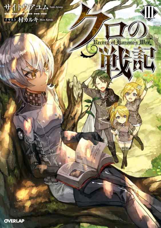 クロの戦記III (オーバーラップノベルス)【 ご注文確定のタイミングについて 】 商品は他サイトでも販売しているため、在庫反映にタイムラグが生じる場合がございます。入れ違いで完売となった際は、速やかにメールでご連絡の上、キャンセルのお手続...