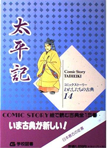 太平記 (コミックストーリーわたしたちの古典 14)【 ご注文確定のタイミングについて 】 商品は他サイトでも販売しているため、在庫反映にタイムラグが生じる場合がございます。入れ違いで完売となった際は、速やかにメールでご連絡の上、キャンセル...