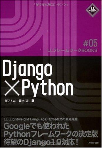 Django×Python (LLフレームワークBOOKS # 5)【 ご注文確定のタイミングについて 】 商品は他サイトでも販売しているため、在庫反映にタイムラグが生じる場合がございます。入れ違いで完売となった際は、速やかにメールでご連絡...
