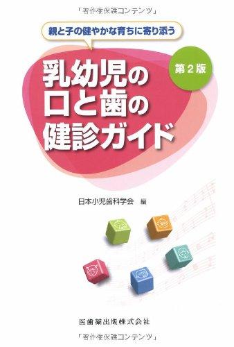 親と子の健やかな育ちに寄り添う乳幼児の口と歯の健診ガイド第2版【 ご注文確定のタイミングについて 】 商品は他サイトでも販売しているため、在庫反映にタイムラグが生じる場合がございます。入れ違いで完売となった際は、速やかにメールでご連絡の上、...