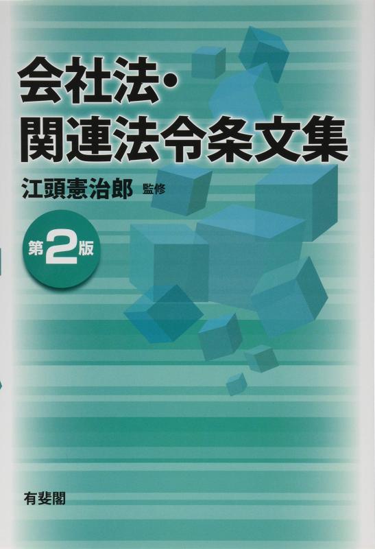 会社法・関連法令条文集 第2版【 ご注文確定のタイミングについて 】 商品は他サイトでも販売しているため、在庫反映にタイムラグが生じる場合がございます。入れ違いで完売となった際は、速やかにメールでご連絡の上、キャンセルのお手続きをさせていた...