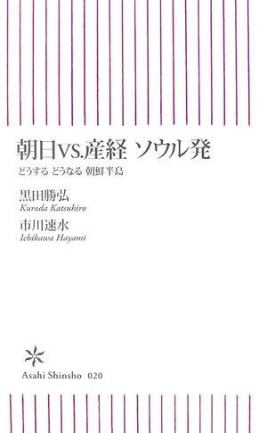 朝日vs.産経ソウル発―どうするどうなる朝鮮半島 (朝日新書 20)【 ご注文確定のタイミングについて 】 商品は他サイトでも販売しているため、在庫反映にタイムラグが生じる場合がございます。入れ違いで完売となった際は、速やかにメールでご連絡...
