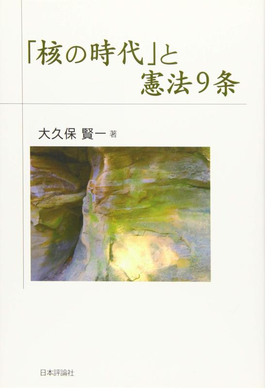 「核の時代」と憲法9条【 ご注文確定のタイミングについて 】 商品は他サイトでも販売しているため、在庫反映にタイムラグが生じる場合がございます。入れ違いで完売となった際は、速やかにメールでご連絡の上、キャンセルのお手続きをさせていただきます...