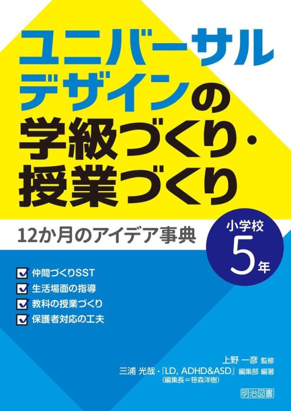 ユニバーサルデザインの学級づくり・授業づくり12か月のアイデア事典 小学校5年【 ご注文確定のタイミングについて 】 商品は他サイトでも販売しているため、在庫反映にタイムラグが生じる場合がございます。入れ違いで完売となった際は、速やかにメー...