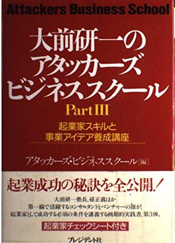 大前研一のアタッカーズビジネススクール〈Part3〉―起業家スキルと事業アイデア養成講座【 ご注文確定のタイミングについて 】 商品は他サイトでも販売しているため、在庫反映にタイムラグが生じる場合がございます。入れ違いで完売となった際は、速...
