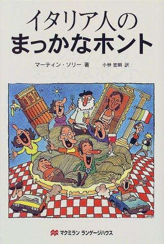 イタリア人のまっかなホント【 ご注文確定のタイミングについて 】 商品は他サイトでも販売しているため、在庫反映にタイムラグが生じる場合がございます。入れ違いで完売となった際は、速やかにメールでご連絡の上、キャンセルのお手続きをさせていただき...