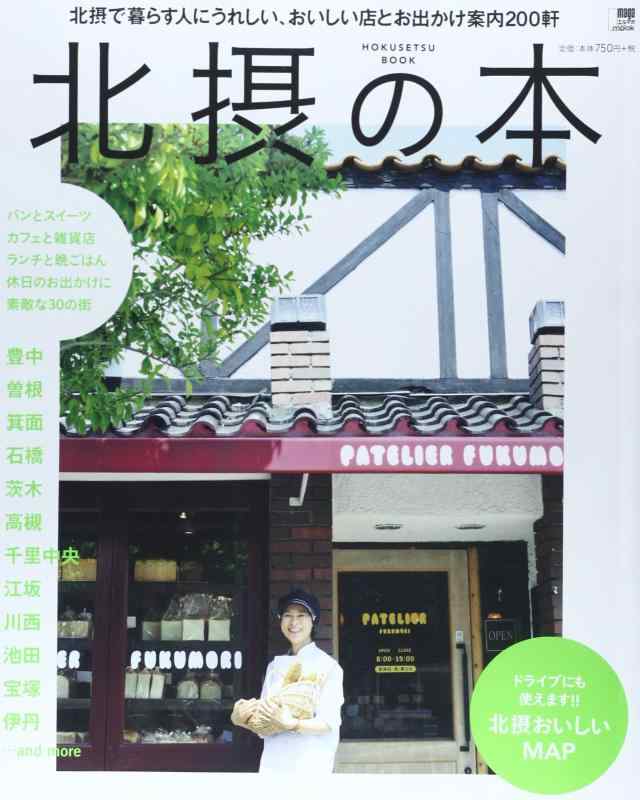 北摂の本: 北摂で暮らす人にうれしい、おいしい店とお出かけ案内200軒 (えるまがMOOK)【 ご注文確定のタイミングについて 】 商品は他サイトでも販売しているため、在庫反映にタイムラグが生じる場合がございます。入れ違いで完売となった際は...