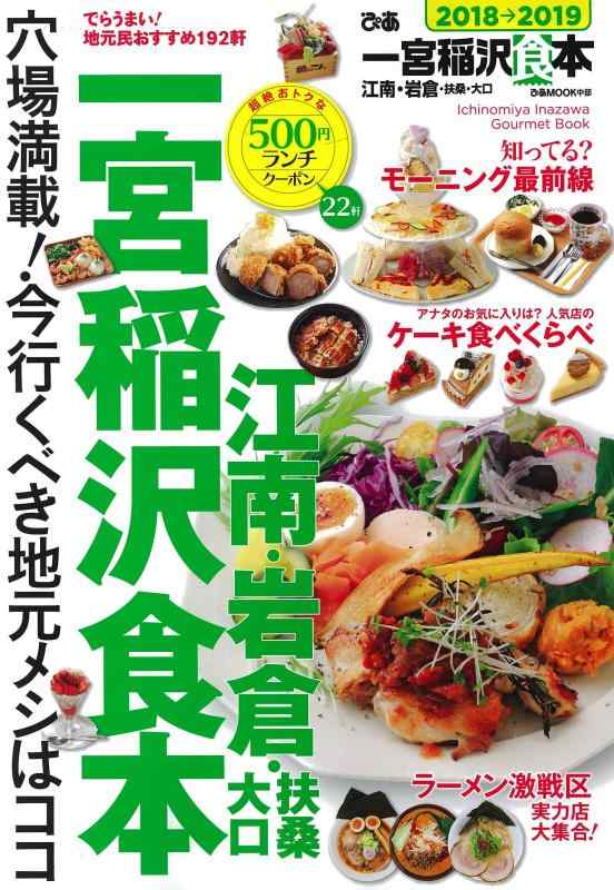 ぴあ一宮稲沢食本 2018-2019 (ぴあMOOK中部)【 ご注文確定のタイミングについて 】 商品は他サイトでも販売しているため、在庫反映にタイムラグが生じる場合がございます。入れ違いで完売となった際は、速やかにメールでご連絡の上、キャ...