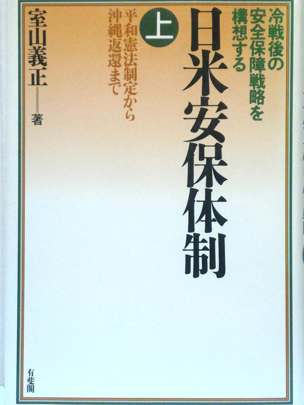 日米安保体制 上: 冷戦後の安全保障戦略を構想する【 ご注文確定のタイミングについて 】 商品は他サイトでも販売しているため、在庫反映にタイムラグが生じる場合がございます。入れ違いで完売となった際は、速やかにメールでご連絡の上、キャンセルの...