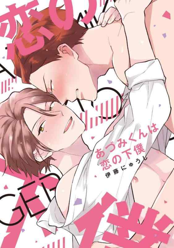 あづみくんは恋の下僕 (リキューレコミックス)【 ご注文確定のタイミングについて 】 商品は他サイトでも販売しているため、在庫反映にタイムラグが生じる場合がございます。入れ違いで完売となった際は、速やかにメールでご連絡の上、キャンセルのお手...