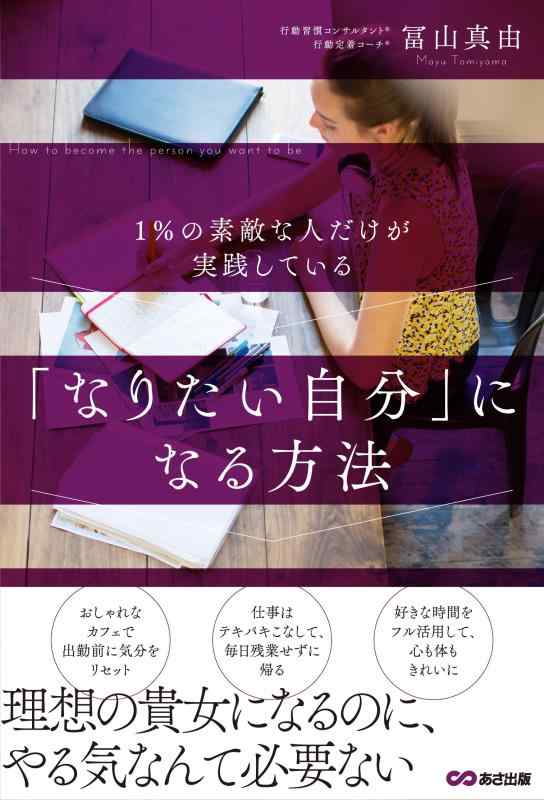 1%の素敵な人だけが実践している 「なりたい自分」になる方法【 ご注文確定のタイミングについて 】 商品は他サイトでも販売しているため、在庫反映にタイムラグが生じる場合がございます。入れ違いで完売となった際は、速やかにメールでご連絡の上、キ...