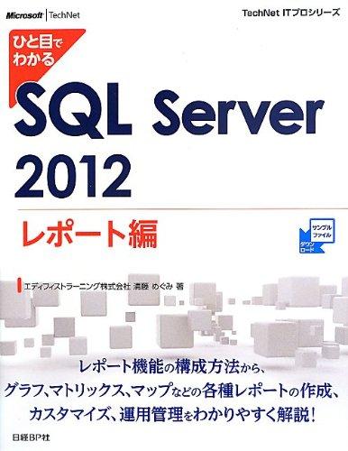 ひと目でわかる SQL Server 2012 レポート編 (TechNet ITプロシリーズ)【 ご注文確定のタイミングについて 】 商品は他サイトでも販売しているため、在庫反映にタイムラグが生じる場合がございます。入れ違いで完売となった...