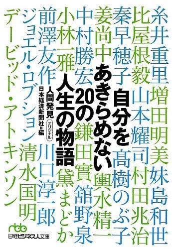 自分をあきらめない 20の人生の物語―人間発見 (日経ビジネス人文庫 グリーン に 1-14)【 ご注文確定のタイミングについて 】 商品は他サイトでも販売しているため、在庫反映にタイムラグが生じる場合がございます。入れ違いで完売となった際...