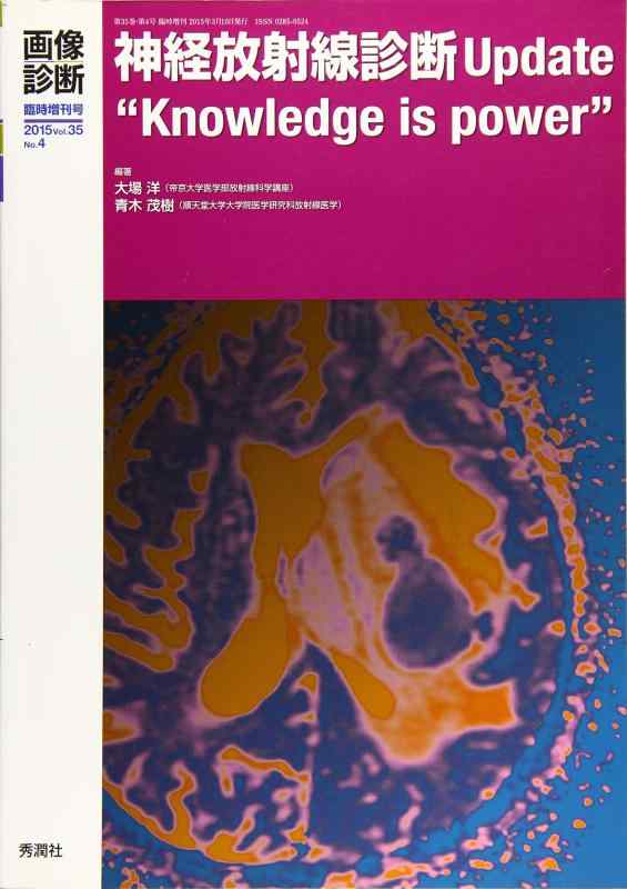 画像診断2015年3月臨時増刊号Vol.35 No.4: 神経放射線診断Update “Knowledge is power”【 ご注文確定のタイミングについて 】 商品は他サイトでも販売しているため、在庫反映にタイムラグが生じる場合がござ...