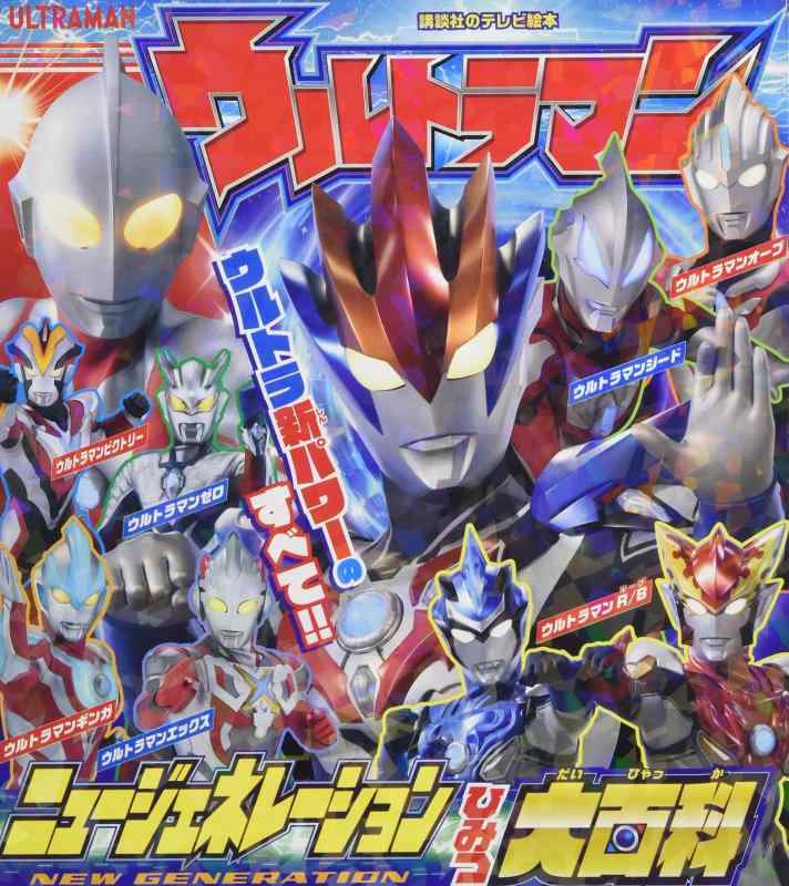 ウルトラマンニュージェネレーション ひみつ大百科 (講談社のテレビ絵本)【 ご注文確定のタイミングについて 】 商品は他サイトでも販売しているため、在庫反映にタイムラグが生じる場合がございます。入れ違いで完売となった際は、速やかにメールでご...