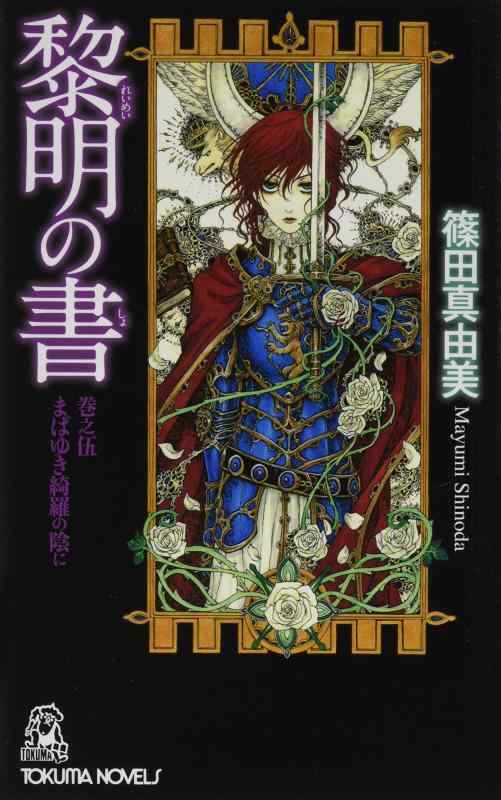 黎明の書: 巻之伍 まばゆき綺羅の陰に (TOKUMA NOVELS)【 ご注文確定のタイミングについて 】 商品は他サイトでも販売しているため、在庫反映にタイムラグが生じる場合がございます。入れ違いで完売となった際は、速やかにメールでご連...