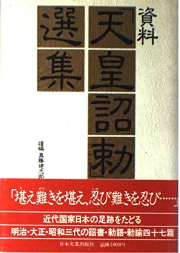資料天皇詔勅選集【 ご注文確定のタイミングについて 】 商品は他サイトでも販売しているため、在庫反映にタイムラグが生じる場合がございます。入れ違いで完売となった際は、速やかにメールでご連絡の上、キャンセルのお手続きをさせていただきます。 【...