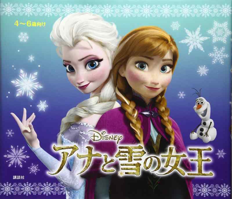 アナと雪の女王 (ディズニー物語絵本)【 ご注文確定のタイミングについて 】 商品は他サイトでも販売しているため、在庫反映にタイムラグが生じる場合がございます。入れ違いで完売となった際は、速やかにメールでご連絡の上、キャンセルのお手続きをさ...