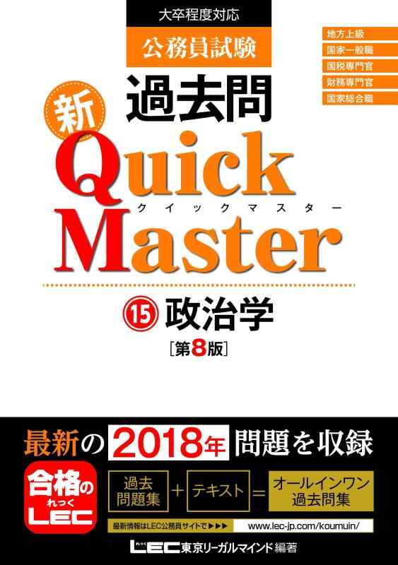 公務員試験 過去問 新クイックマスター 政治学 第8版 【最新平成30年試験問題収録】【 ご注文確定のタイミングについて 】 商品は他サイトでも販売しているため、在庫反映にタイムラグが生じる場合がございます。入れ違いで完売となった際は、速や...