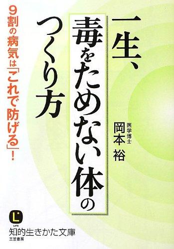 一生、毒をためない体のつくり方: 9割の病気は「これで防げる」 (知的生きかた文庫)【 ご注文確定のタイミングについて 】 商品は他サイトでも販売しているため、在庫反映にタイムラグが生じる場合がございます。入れ違いで完売となった際は、速やか...