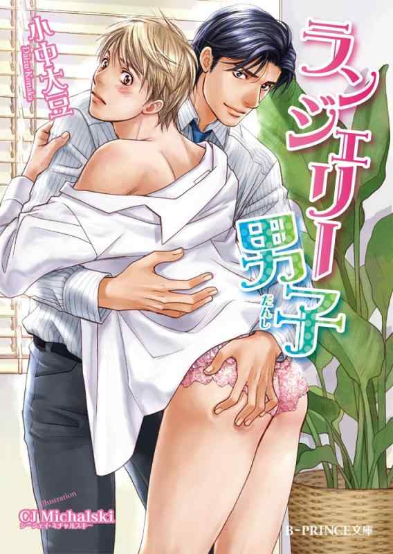 ランジェリー男子 (B-PRINCE文庫)【 ご注文確定のタイミングについて 】 商品は他サイトでも販売しているため、在庫反映にタイムラグが生じる場合がございます。入れ違いで完売となった際は、速やかにメールでご連絡の上、キャンセルのお手続き...
