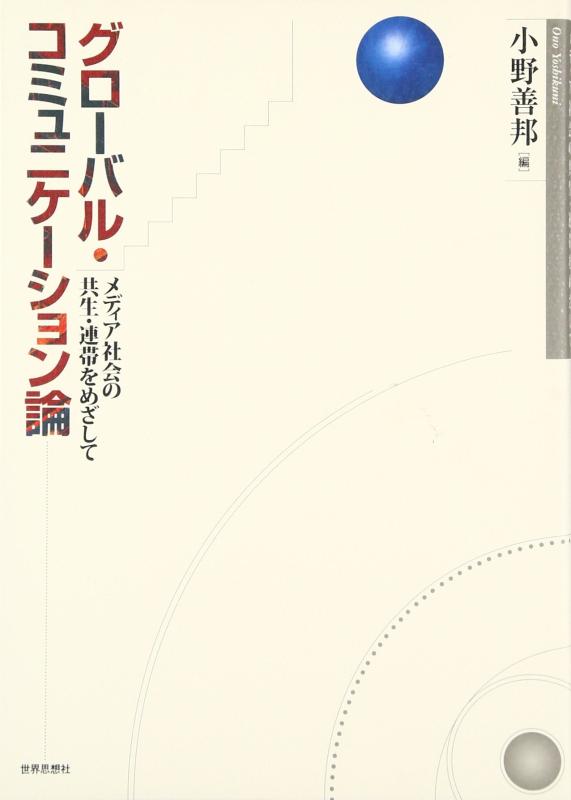 グロ-バル・コミュニケ-ション論: メディア社会の共生・連帯をめざして【 ご注文確定のタイミングについて 】 商品は他サイトでも販売しているため、在庫反映にタイムラグが生じる場合がございます。入れ違いで完売となった際は、速やかにメールでご連...