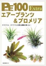 エア-プランツ&amp;ブロメリア (ProFile 100 Extra)【 ご注文確定のタイミングについて 】 商品は他サイトでも販売しているため、在庫反映にタイムラグが生じる場合がございます。入れ違いで完売となった際は、速やかにメールで...