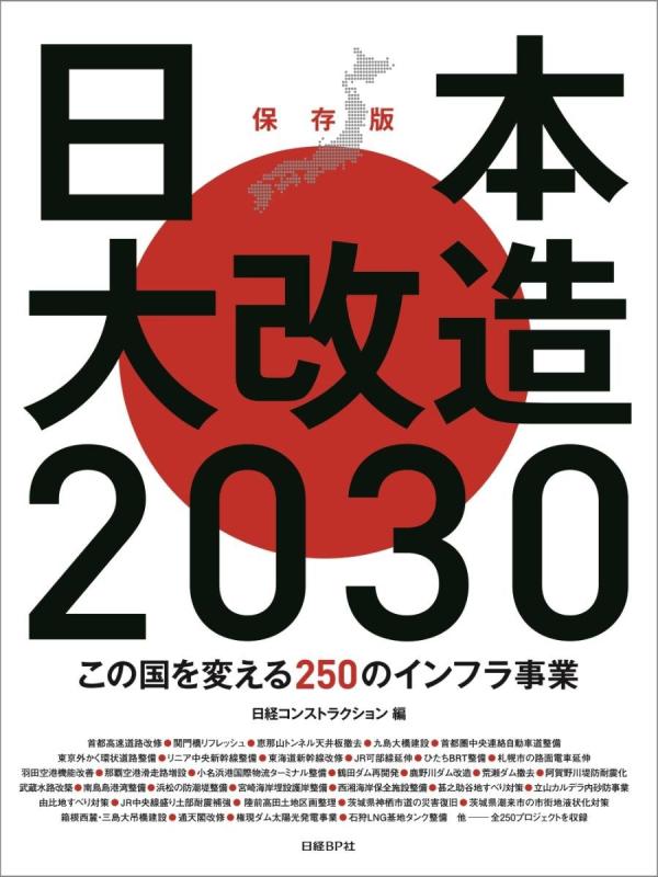 日本大改造2030 この国を変える250のインフラ事業【 ご注文確定のタイミングについて 】 商品は他サイトでも販売しているため、在庫反映にタイムラグが生じる場合がございます。入れ違いで完売となった際は、速やかにメールでご連絡の上、キャンセ...