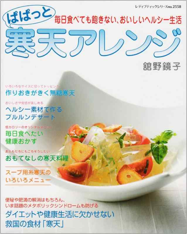 ぱぱっと寒天アレンジ: 毎日食べても飽きない、おいしいヘルシー生活 (レディブティックシリーズ no. 2558)【 ご注文確定のタイミングについて 】 商品は他サイトでも販売しているため、在庫反映にタイムラグが生じる場合がございます。入れ...