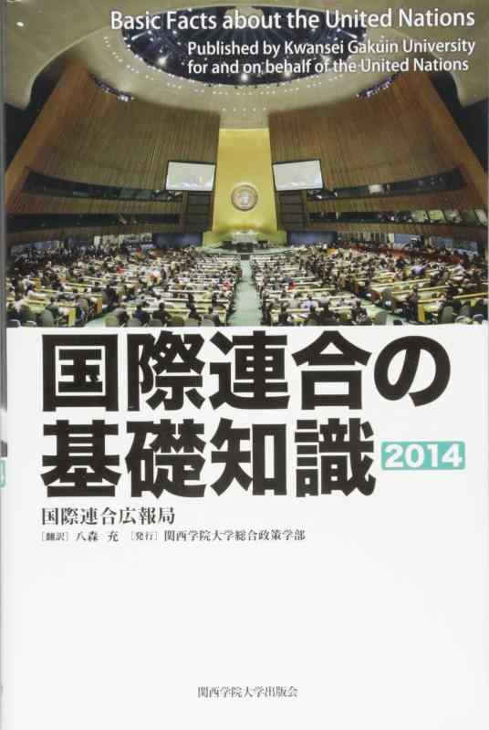 国際連合の基礎知識 2014年版【 ご注文確定のタイミングについて 】 商品は他サイトでも販売しているため、在庫反映にタイムラグが生じる場合がございます。入れ違いで完売となった際は、速やかにメールでご連絡の上、キャンセルのお手続きをさせてい...