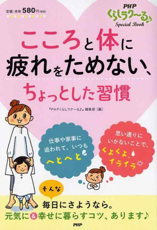こころと体に疲れをためない、ちょっとした習慣 (PHPくらしラク~る・Special Book)【 ご注文確定のタイミングについて 】 商品は他サイトでも販売しているため、在庫反映にタイムラグが生じる場合がございます。入れ違いで完売となった...