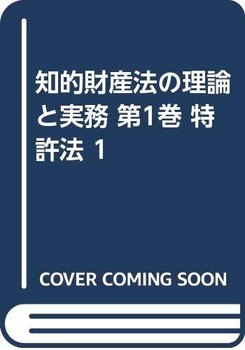 知的財産法の理論と実務　1【 ご注文確定のタイミングについて 】 商品は他サイトでも販売しているため、在庫反映にタイムラグが生じる場合がございます。入れ違いで完売となった際は、速やかにメールでご連絡の上、キャンセルのお手続きをさせていただき...