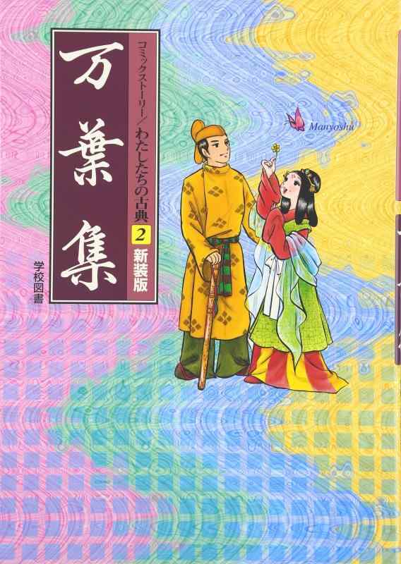 万葉集 (コミックストーリーわたしたちの古典 新装版 2)【 ご注文確定のタイミングについて 】 商品は他サイトでも販売しているため、在庫反映にタイムラグが生じる場合がございます。入れ違いで完売となった際は、速やかにメールでご連絡の上、キャ...