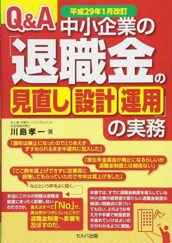 平成29年1月改訂 Q&amp;A中小企業の「退職金の見直し・設計・運用」の実務【 ご注文確定のタイミングについて 】 商品は他サイトでも販売しているため、在庫反映にタイムラグが生じる場合がございます。入れ違いで完売となった際は、速やかにメ...
