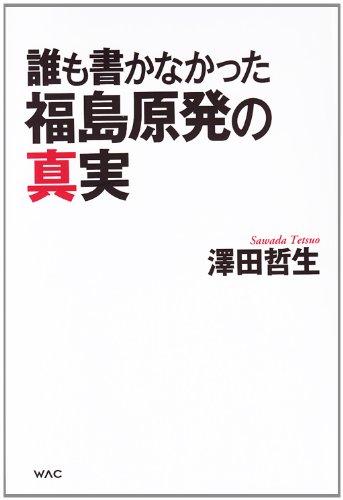 誰も書かなかった福島原発の真実【 ご注文確定のタイミングについて 】 商品は他サイトでも販売しているため、在庫反映にタイムラグが生じる場合がございます。入れ違いで完売となった際は、速やかにメールでご連絡の上、キャンセルのお手続きをさせていた...