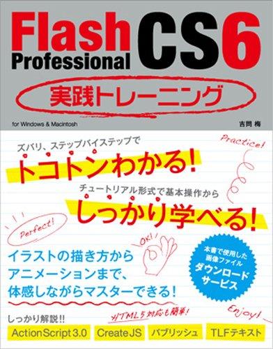 Flash Professional CS6 実践トレーニング【 ご注文確定のタイミングについて 】 商品は他サイトでも販売しているため、在庫反映にタイムラグが生じる場合がございます。入れ違いで完売となった際は、速やかにメールでご連絡の上、...