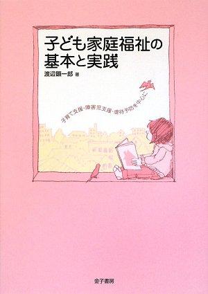 子ども家庭福祉の基本と実践―子育て支援・障害児支援・虐待予防を中心に【 ご注文確定のタイミングについて 】 商品は他サイトでも販売しているため、在庫反映にタイムラグが生じる場合がございます。入れ違いで完売となった際は、速やかにメールでご連絡...
